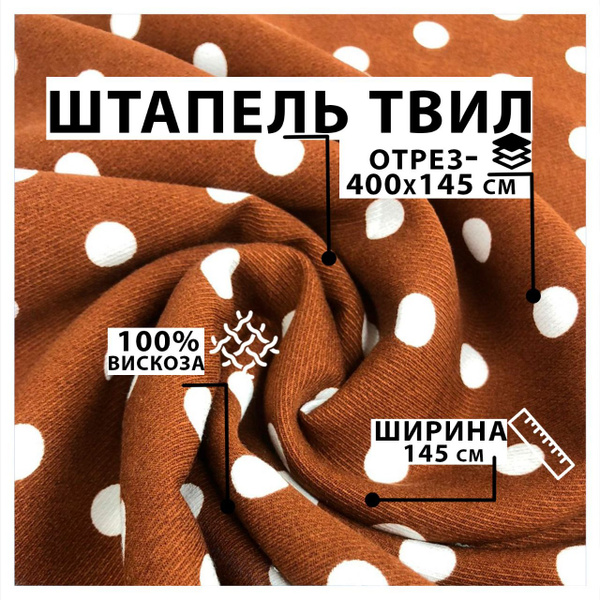 Ткань Штапель Твил Принт, отрез 4 метра - купить с доставкой по ...
