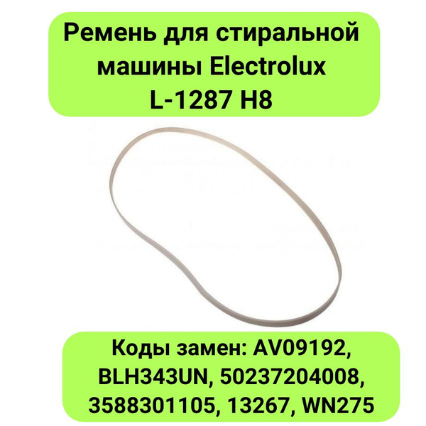 Ремень для стиральной машины Electrolux, Zanussi, AEG L-1287 H8 - WN275 ...