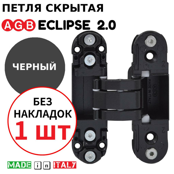 Петля скрытая AGB Eclipse 2.0 (черный) Е30200.03.93 (без накладок) купить по низкой цене с ...