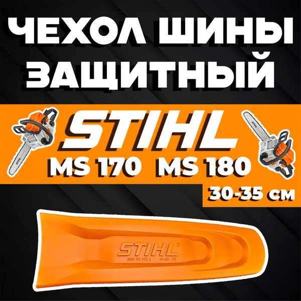 Чехол шины / защитный кожух для бензопилы Штиль STIHL MS 170, MS 180 14 ...
