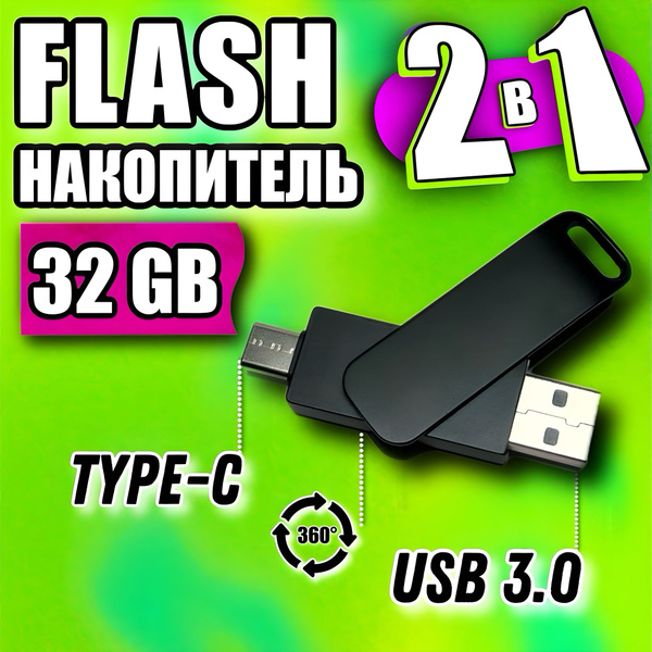 USB-флеш-накопитель 2 в 1 USB 3.0 + Type C 32 ГБ - купить по выгодной цене в интернет-магазине ...