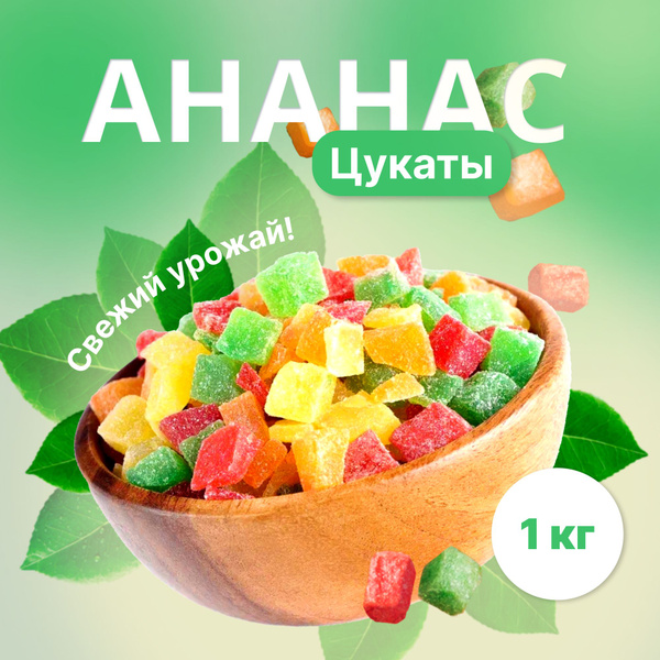 Цукаты Ананас кубики, ПП boom! разноцветные, сухофрукты, пп сладости 1 ...