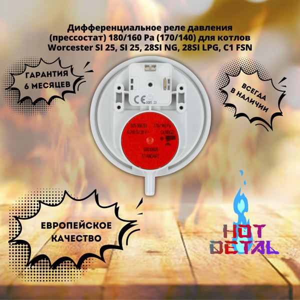 Дифференциальное реле давления (прессостат) HubaControl 180/160 Pa (170/140) для котлов Buderus ...