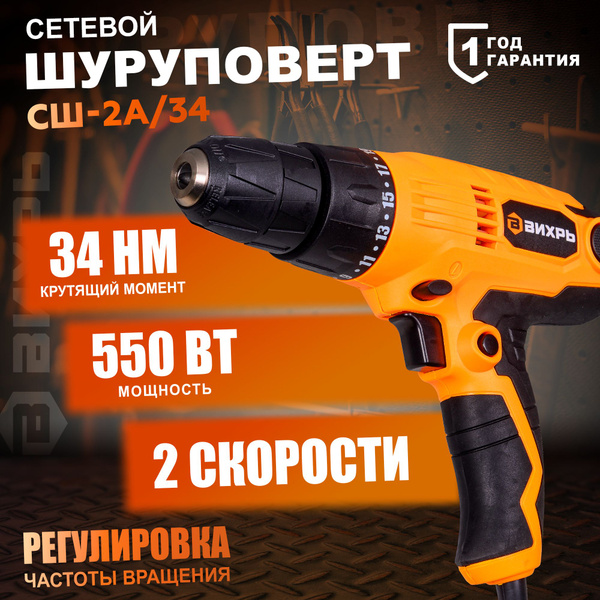 Вопросы и ответы о Сетевой шуруповерт Вихрь СШ-2А/34 с регулировкой ...