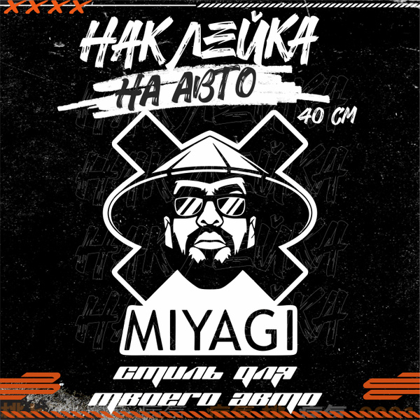Наклейки на авто надписи miyagi - купить по выгодным ценам в интернет ...