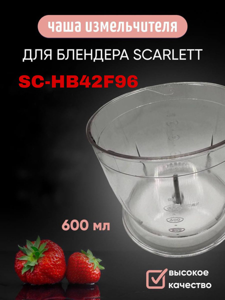 Чаша измельчителя 600 мл для блендера Scarlett SC-HB42F96 - купить с ...