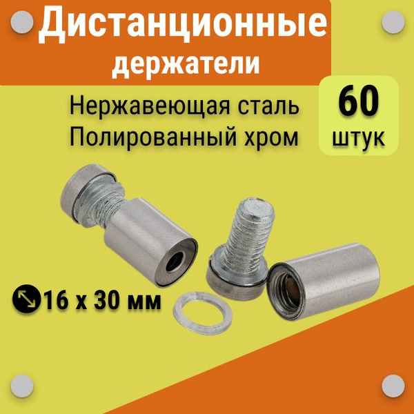 Дистанционные держатели 16х30 мм, для табличек, стёкол, набор 60 штук ...