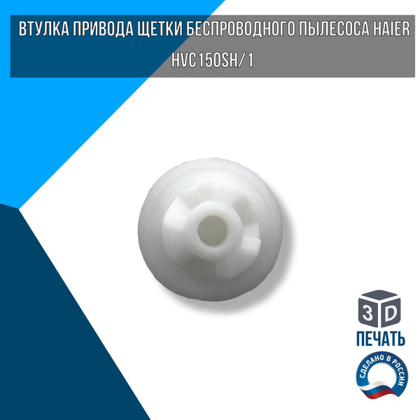 Втулка привода щетки беспроводного пылесоса Haier HVC150SH/1, 3 зубца ...