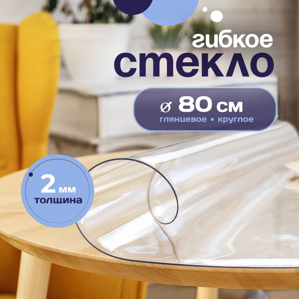 Гибкое стекло Glatt Home 80.5x80.5 см, толщина 2 мм, прозрачный, ПВХ (поливинилхлорид) купить по ...