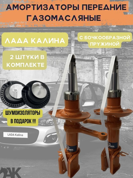 Стойки передние ЛАДА КАЛИНА / ВАЗ 1119 газомасляные комплект 2 штуки ...