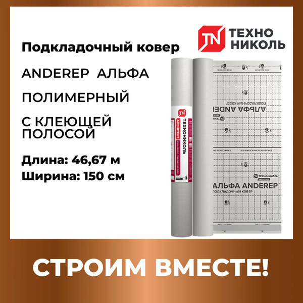 Ковёр подкладочный полимерный гидроизоляционный для кровли ANDEREP ...