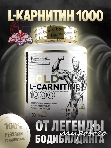 Кевин Леврон Голд карнитин 1000 (Levrone Gold L-Carnitine)100 таб ...