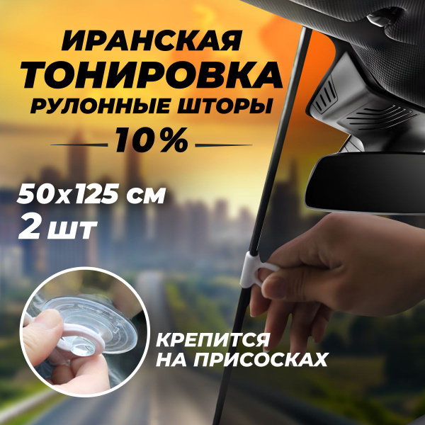 Вопросы и ответы о Тонировка Иранская рулонные шторы для окон дома на ...