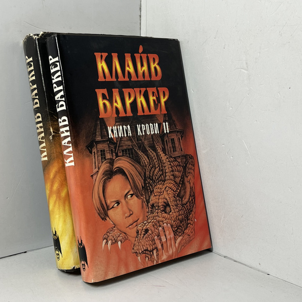 Баркер Клайв 1 Книга крови 2 Книга крови Ii 2 тома купить с
