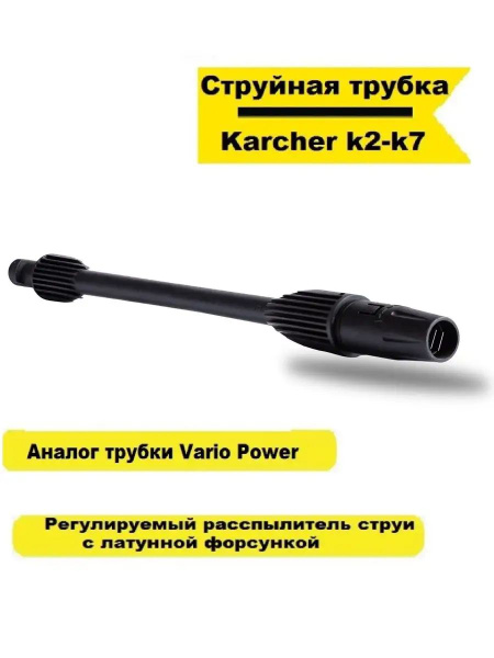 Струйная трубка для мойки высокого давления karcher К2-K7 - купить в ...