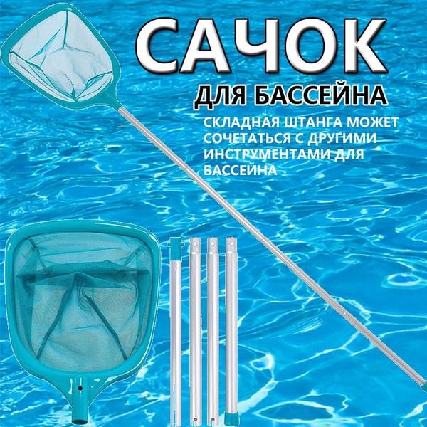 сачок для бассейна,скиммер для бассейна,Ручка 150 см - купить с ...