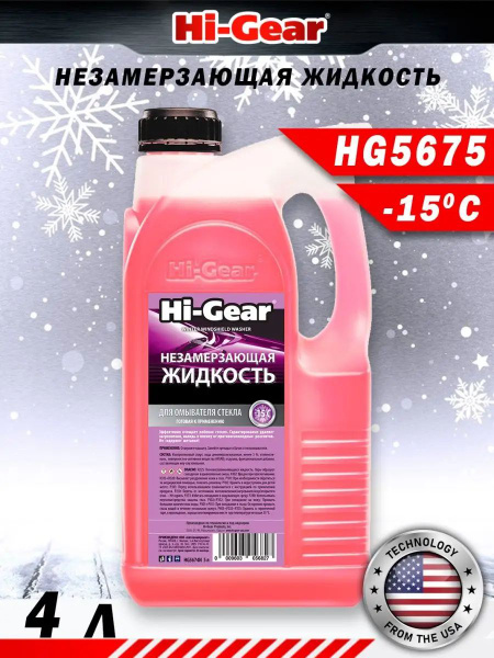 HG5675 Омыватель Незамерзающая жидкость до -15 4л - купить с доставкой ...