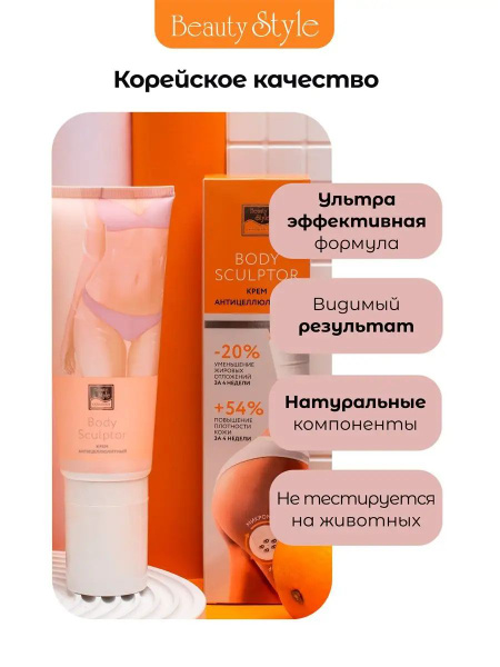 Крем антицеллюлитный Beauty Style Body Sculptor, 200 мл - купить с ...