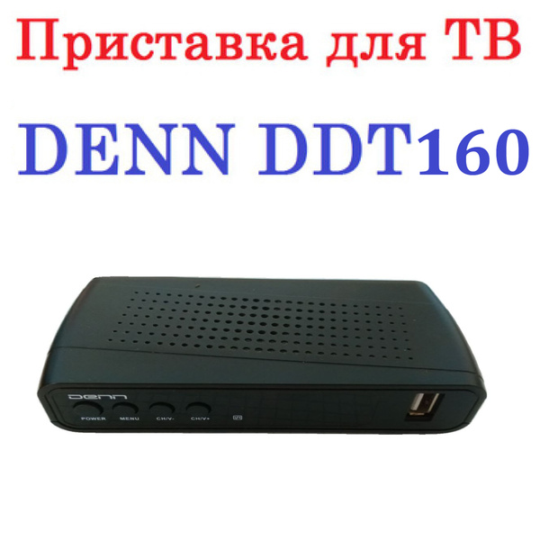 Приставка цифрового телевидения DENN DDT160 чёрная купить на OZON по низкой цене (1623645653)