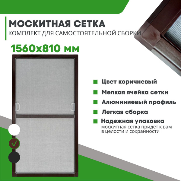 Москитная сетка на окно коричневая. Размер до 1560х810 см. Комплект для ...