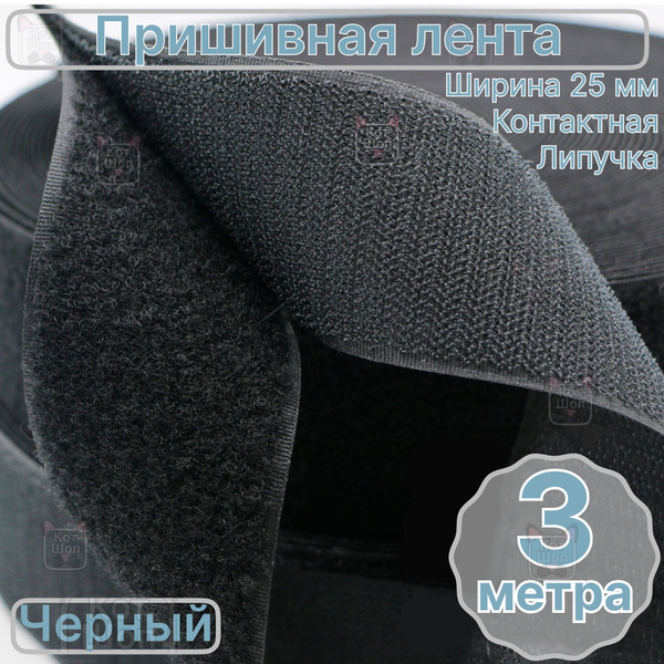 Лента липучка 3м 25мм пришивная для одежды и декора купить на OZON по ...