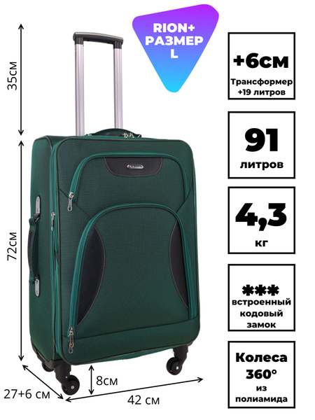 Чемодан Рион+ (RION+) R424-4, Ткань, L (72 см), 91 литр, трансформер 19 ...