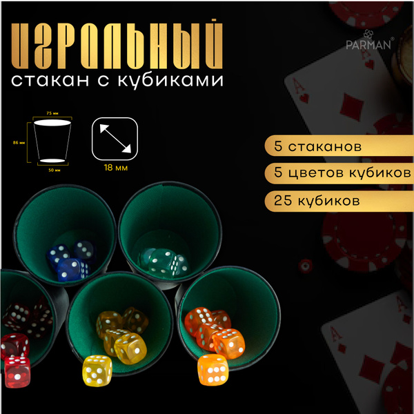 настольная игра Перудо, 5 стаканов и 25 кубиков. - купить с доставкой ...