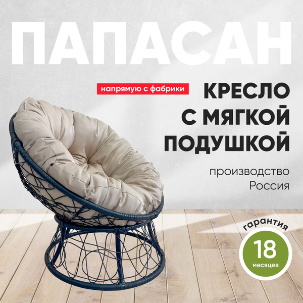 Кресло ПАПАСАН с ротангом черный (бежевая подушка) - купить с доставкой ...