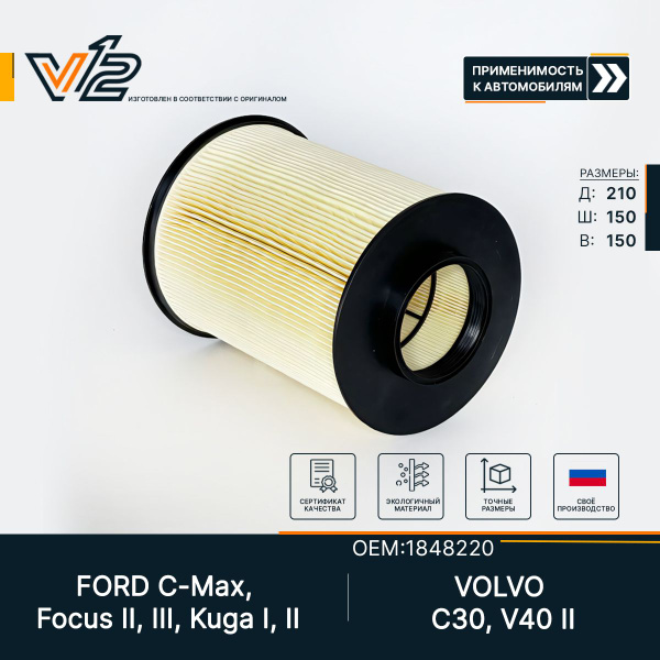 Воздушный фильтр Форд Фокус 3, C-Max, Куга, Ford Focus 3 купить на OZON ...