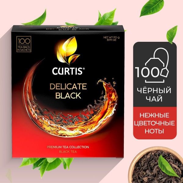 Чай Curtis Delicate Black,черный 100 пакетов,для разовой заварки ...