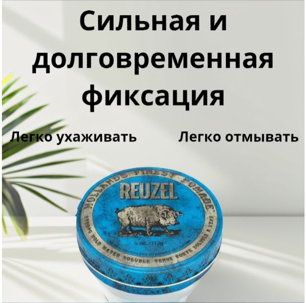 Reuzel Помада для укладки волос, 113 мл - купить с доставкой по ...