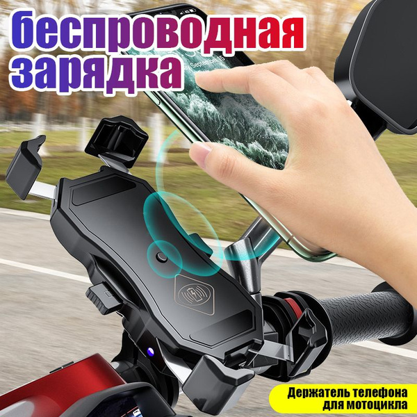 Держатель Для Телефона , беспроводной зарядки кронштейн для мотоцикла ...