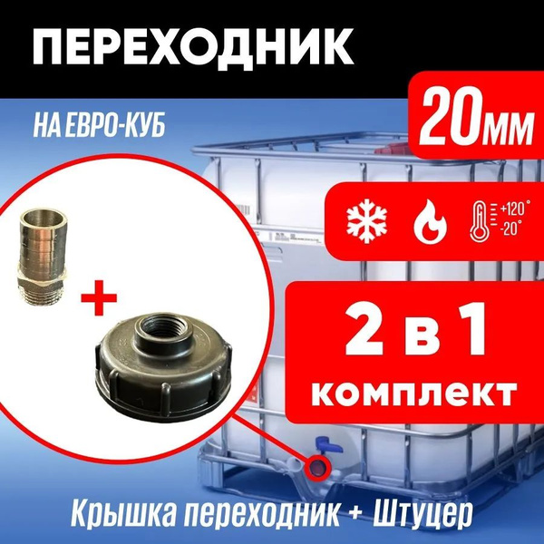 Штуцер на Еврокуб 1/2 (20мм), переходник для Еврокуба 60х1/2, 2"(S60)х1 ...