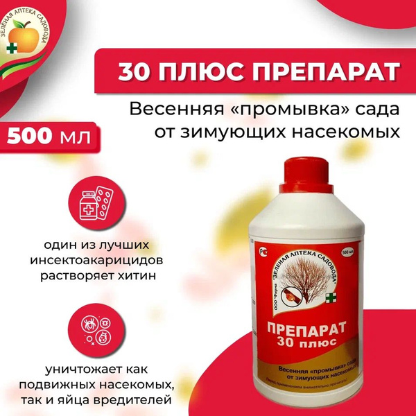 Весенняя промывка сада от зимующих насекомых ПРЕПАРАТ 30 ПЛЮС, 500 мл ...