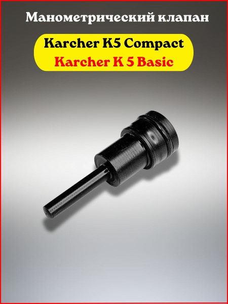 Манометрический клапан выключения Karcher K5 Basic - купить в интернет ...