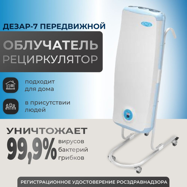 Облучатель рециркулятор воздуха бактерицидный ультрафиолетовый Дезар-7 ...