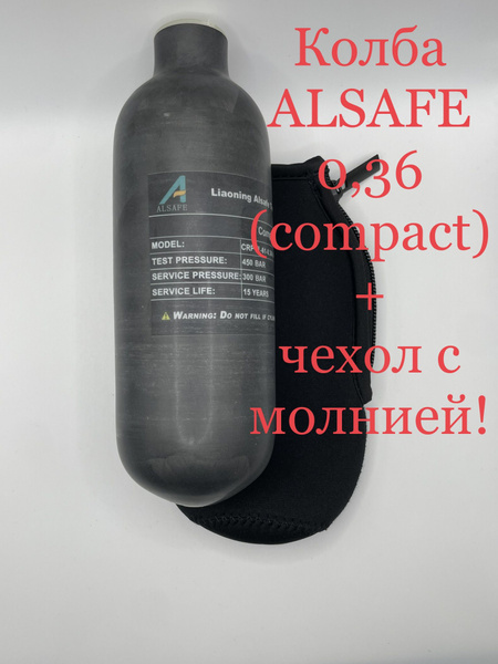 Колба высокого давления ALSAFE 0.36 (compact)+чехол купить на OZON по ...