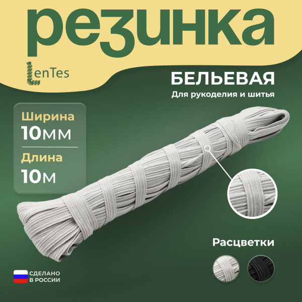 Резинка бельевая для шитья и рукоделия 10 мм 10 метров - купить с ...