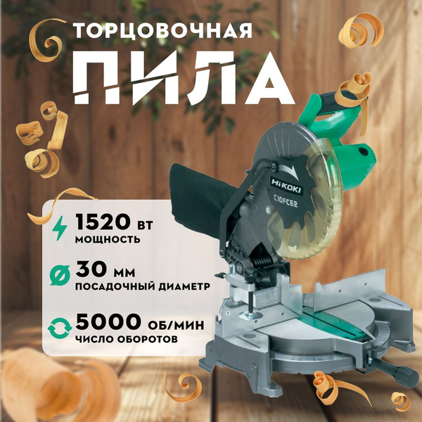 Торцовочная пила Hikoki C10FCЕ2 255x30мм для древесины, алюминия 1520Wt ...
