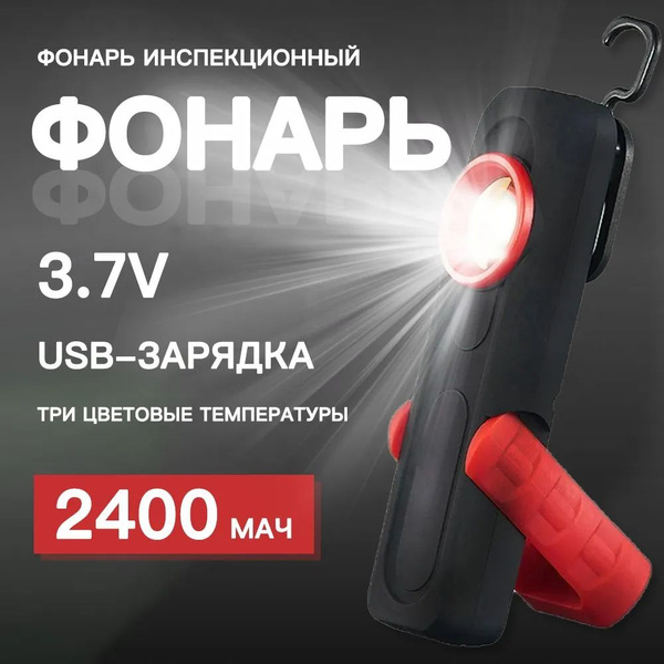 Фонарь инспекционный , 3.7V 500LM 2400mAh COB (10W) 1хLED, магнит ...