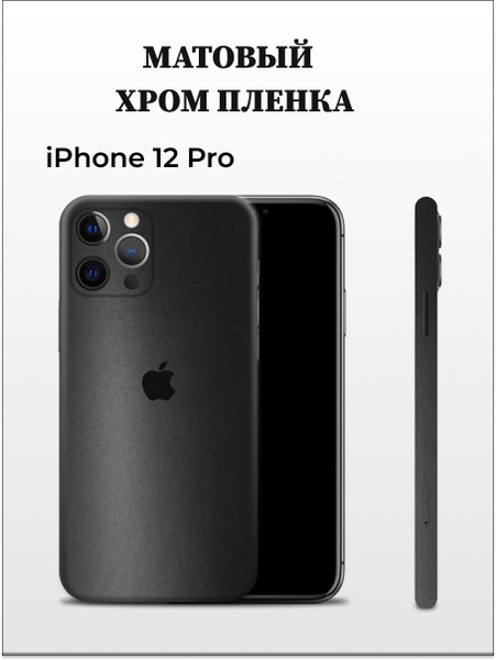 Пленка на iPhone 12 Pro матовый хром на заднюю панель - купить с ...
