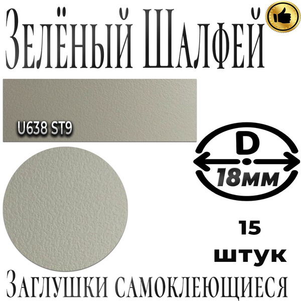 Заглушки мебельные, Зелёный шалфей,U638, ABS, самоклеящиеся, D18мм ...