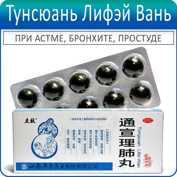 Тун Сюань Ли Фей Вань (Tongxuan Lifei Wan) - 10 пилюль по 6 г - пищевая ...