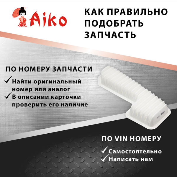 Фильтр салонный Aiko Фильтр воздушный TOYOTA - купить по выгодным ценам ...