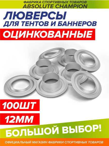 Люверсы для тента Абсолют Уют купить по выгодной цене в интернет ...