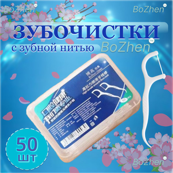 Зубочистки пластиковые с нитью 50 штук, Флоссеры. - купить с доставкой ...