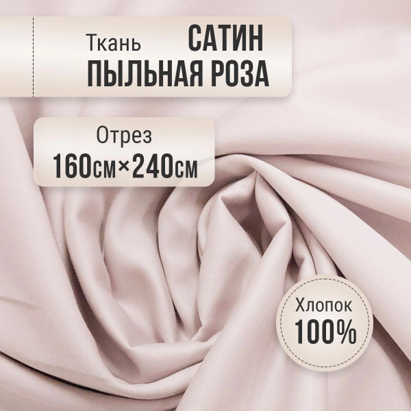 Ткань турецкий сатин люкс "Пыльная роза" 100%хлопок, отрез 160см*240см ...