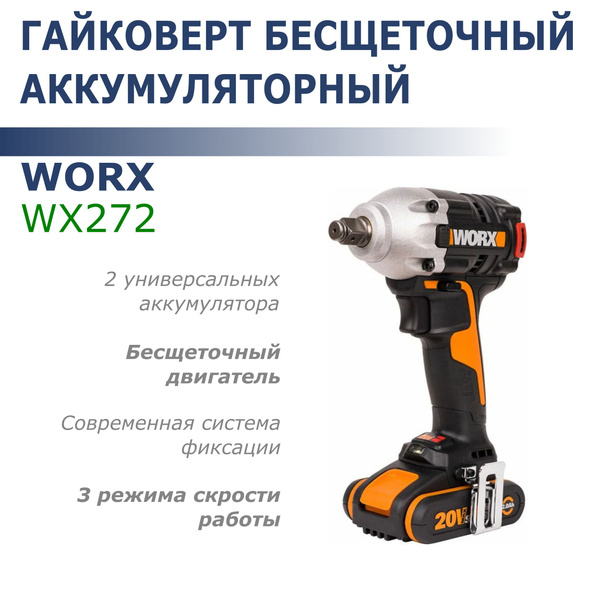 Гайковерт бесщеточный аккумуляторный WORX WX272 - купить в интернет ...