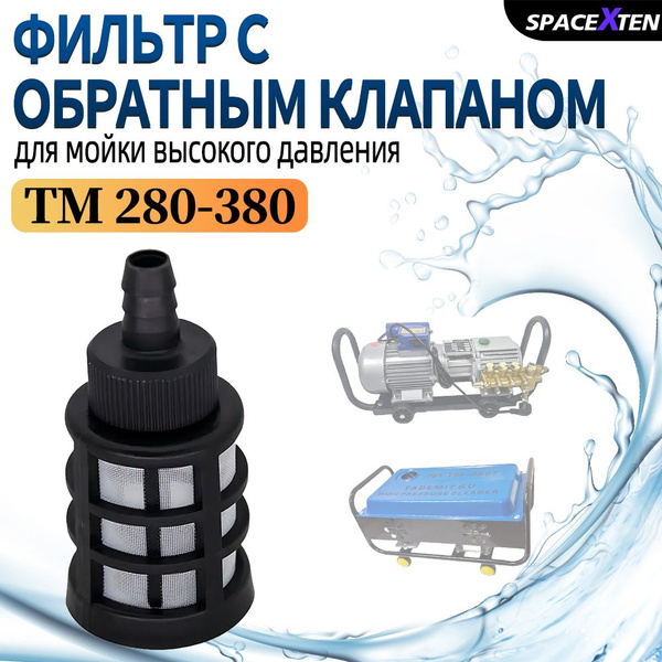 Фильтр с обратным клапаном для мойки высокого давления TM280-380 /280 ...