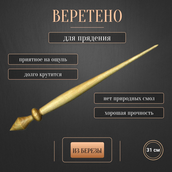 Веретено из березы 31 см/ опорное веретено для прядения шерсти в нить ...